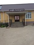Астория (No:12А, Molodyozhny posyolok), kafe  Sergaç'tan