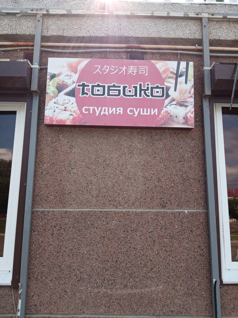 Suşi restoranı Тобико, Mednogorsk, foto