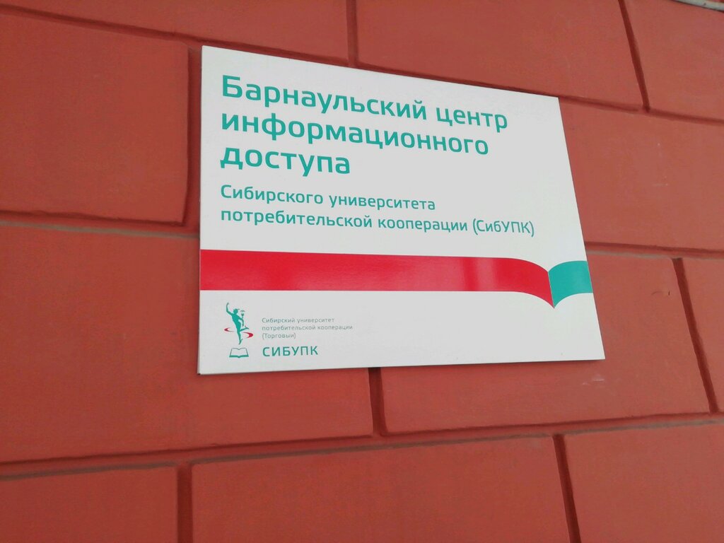 Üniversiteler Сибирский университет потребительской кооперации, Барнаульский центр информационного доступа, Barnaul, foto