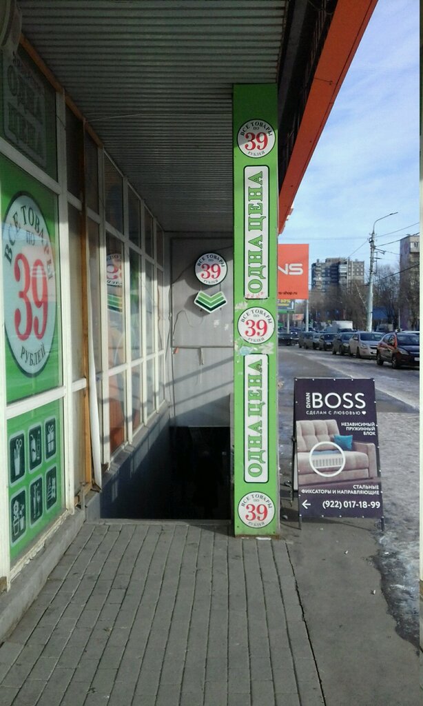 Ucuzluk mağazası Всё по 39, Çeliabinsk, foto
