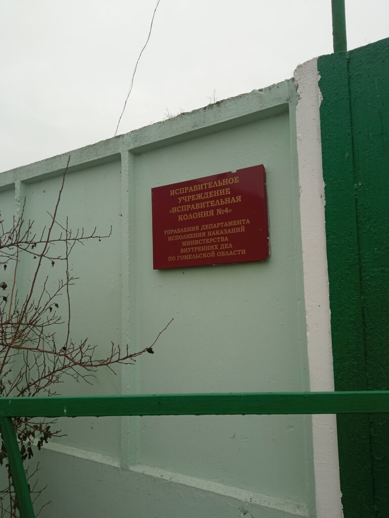 Cezaevleri, islahevleri Исправительная колония № 4, Gomel, foto