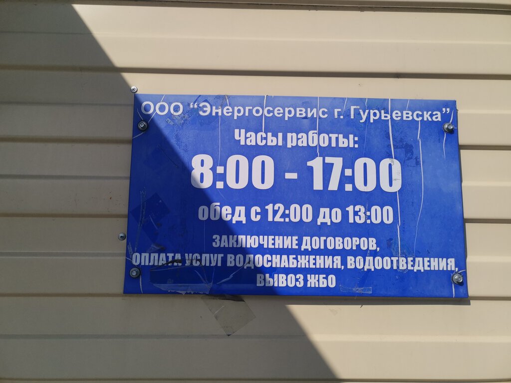 Enerji kurumları Энергосервис г. Гурьевска, Guryevsk, foto