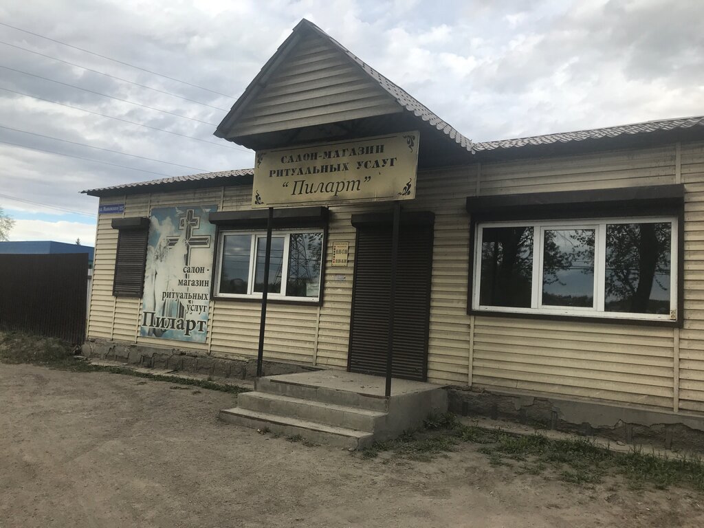 Cenaze hizmetleri Салон ритуальных услуг Пиларт, Cheremkhovo, foto