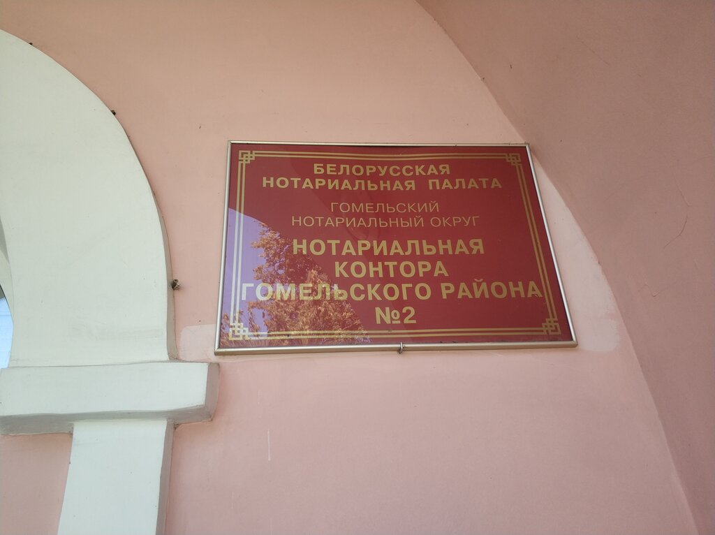 Noterler Notarialnaya Kontora Gomelskogo rayona № 2, Gomel, foto