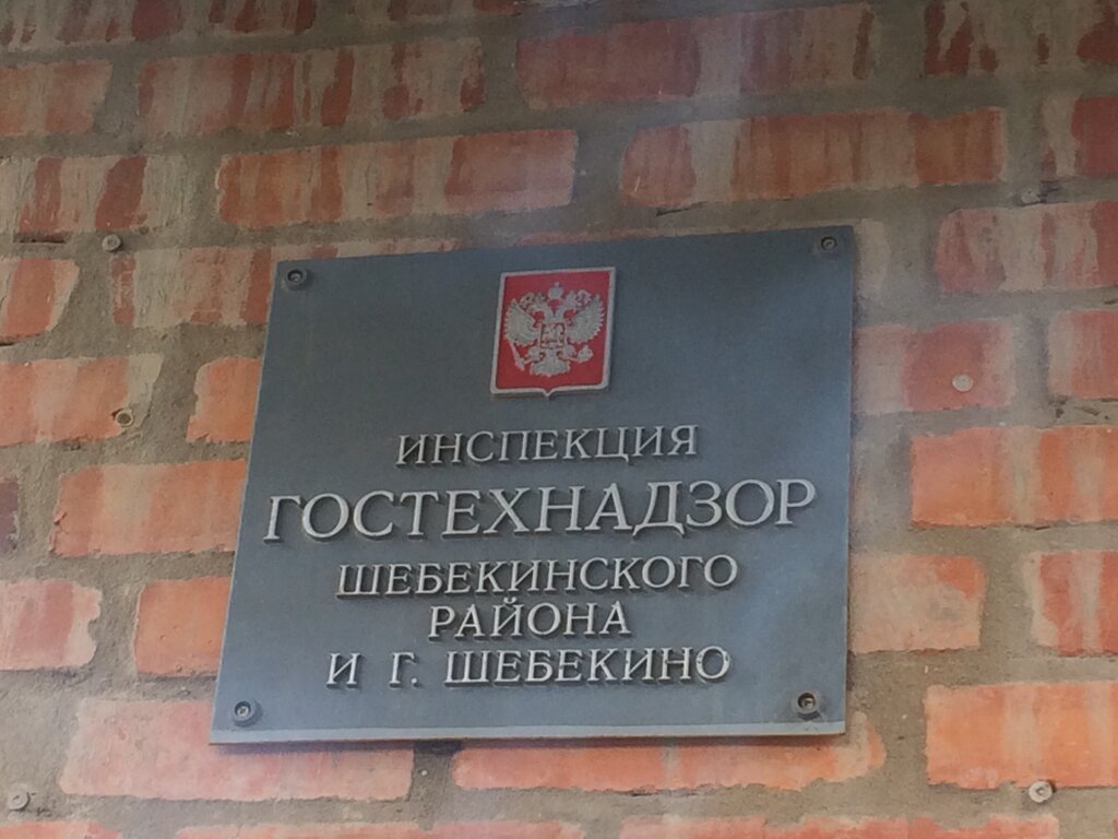 Devlet denetim organları Гостехнадзор Шебекинского района и г. Шебекино, Shebekino, foto