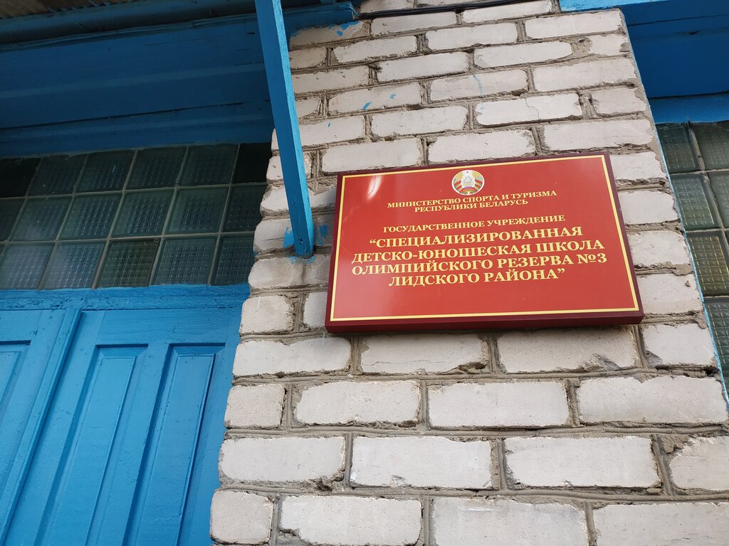 Spor okulları SDYuShOR № 3 Lidskogo rayona Gu, Beriozovka, foto