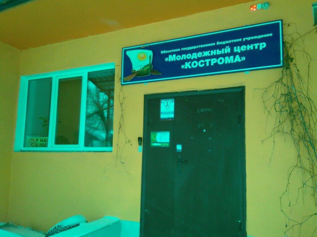 Çocuk ve gençlik merkezleri Molodezhny tsentr Kostroma, Kostroma, foto