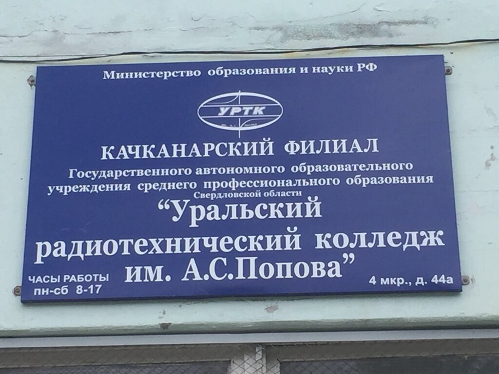Yüksekokul Uralsky radiotekhnichesky kolledzh im. A. S. Popova Kachkanarsky filial, Kaçkanar, foto