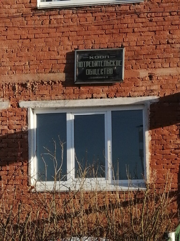 Tüketici derneği Потребительское общество, Kambarka, foto