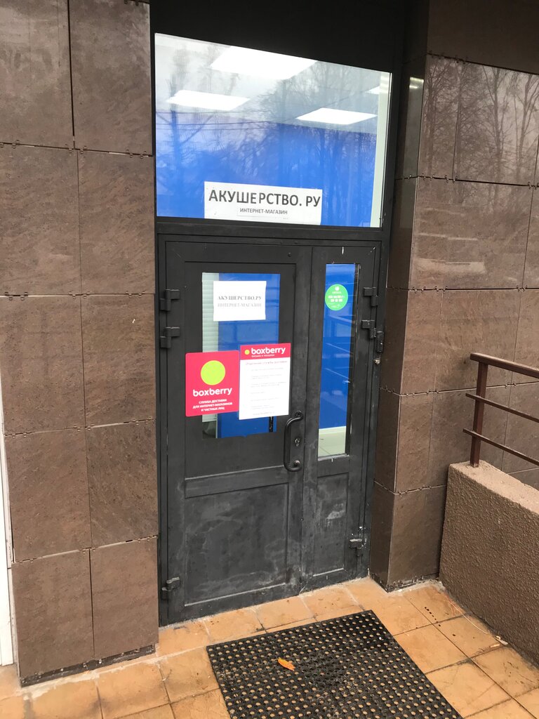 Teslimat noktası Internet-magazin Akusherstvo.ru, Domodedovo, foto