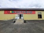 Светофор (Chelyabinskiy trakt No:5/2), toptan gıda mağazaları  Magnitogorsk'tan