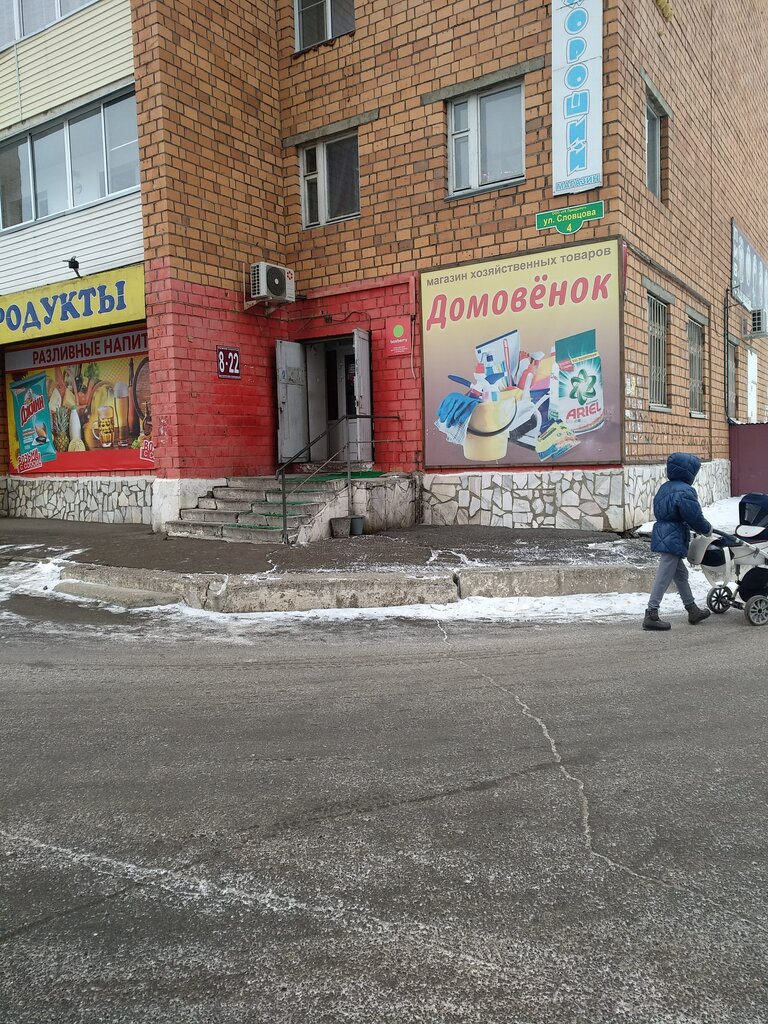 Ev temizlik ürünleri Домовенок, Krasnoyarsk, foto