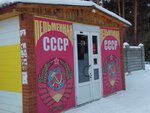 СССР (No:17А, territoriya Sanatoriy Chebarkul), kantin, yemekhane  Çebarkul'den