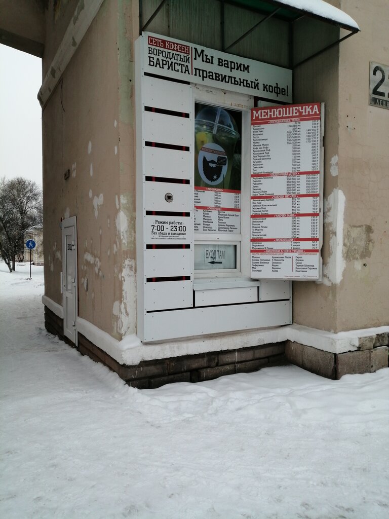 Al götür kahve Бородатый бариста, Zheleznogorsk, foto