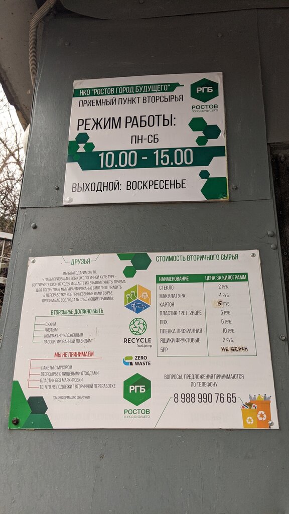 Geri dönüşüm maddeleri Пункт приёма вторсырья, Rostov‑na‑Donu, foto