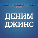 Denim Jeans (проспект Октябрьской Революции No:44), denim giyim  Sevastopol'dan
