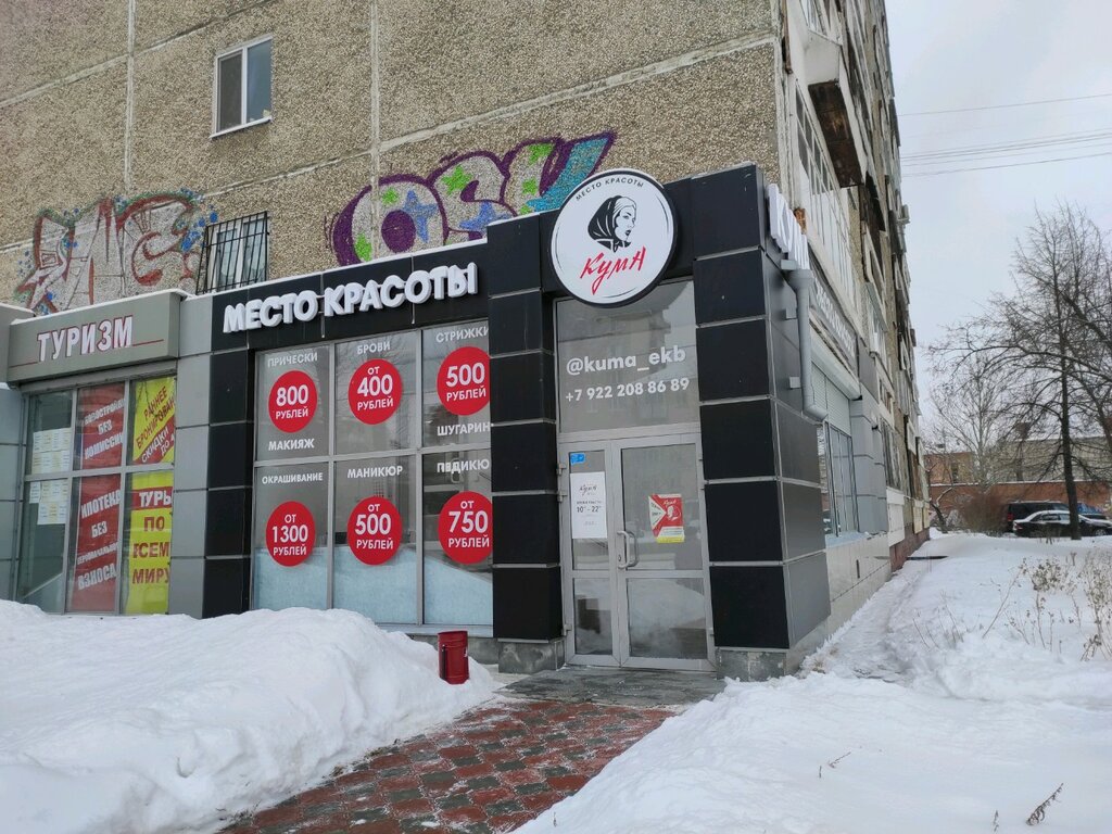 Güzellik salonu Кума, Yekaterinburg, foto