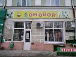 Domovoy (Bryansk Urban District, Bezhitskiy City Administrative District, Komsomolskaya ulitsa, 7), çocuk giyim mağazaları  Briansk'tan