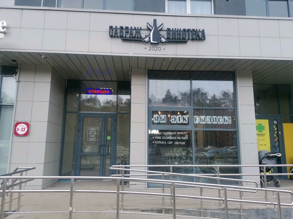 Alkollü içecekler Сабраж Винотека, Yekaterinburg, foto
