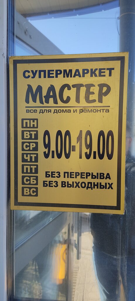 Yapı mağazası Мастер, Aşa, foto