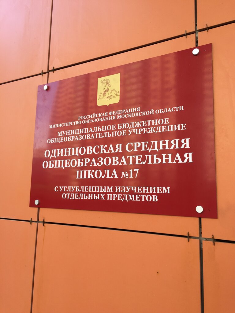 Ortaokul Mbou Secondary School № 17, Building № 3, Odintsovo, foto