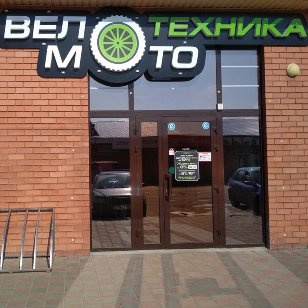 Bisiklet mağazaları Стелс - Велосипеды и мототехника, Yeysk, foto