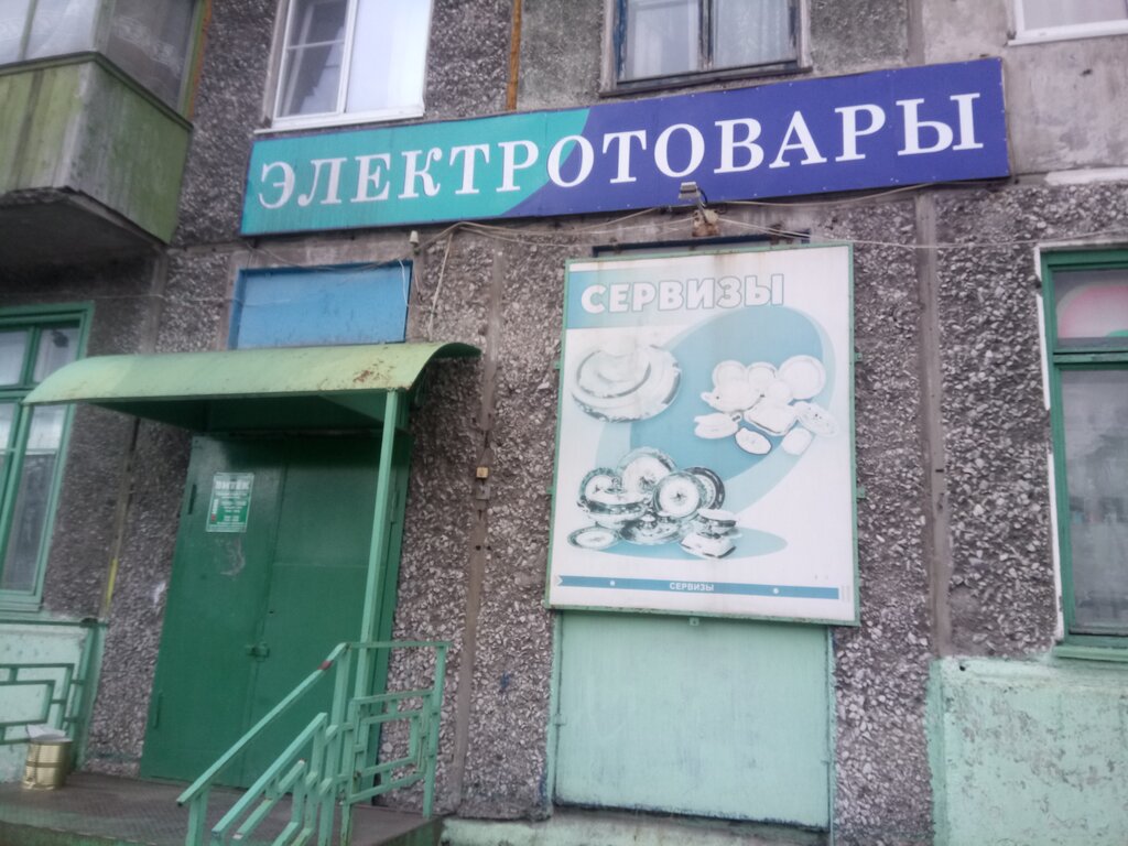 Elektrik ve elektrikli ürün mağazası Электротовары, Vorkuta, foto