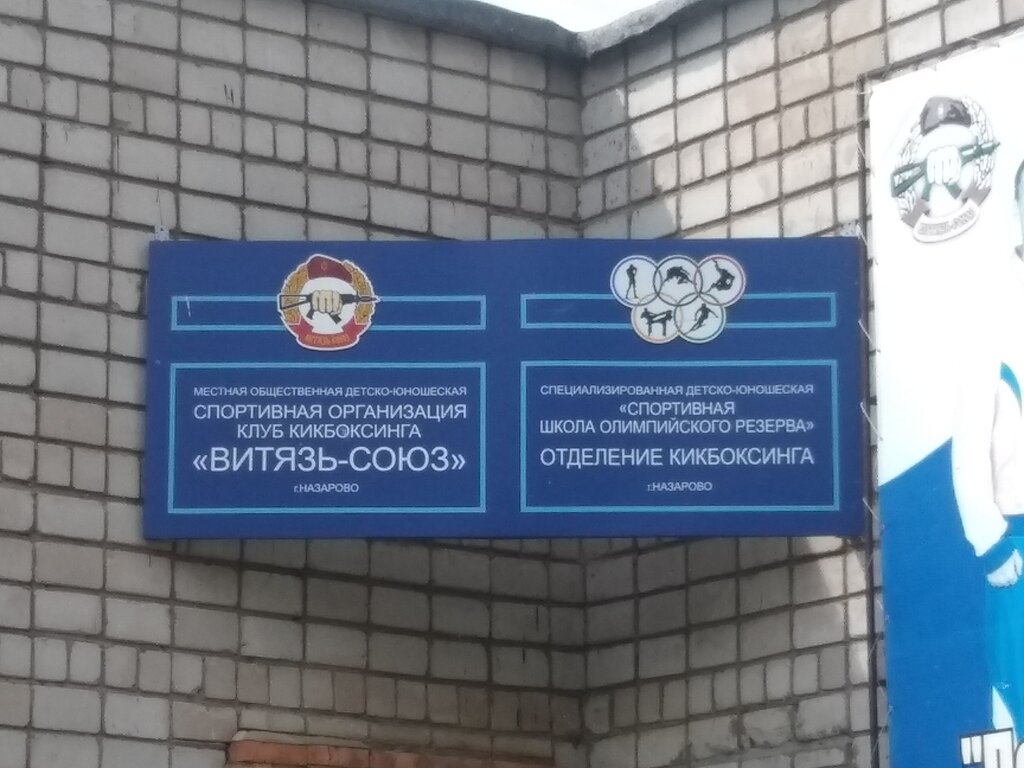 Spor kulüpleri Витязь-союз, Nazarovo, foto