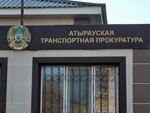 Transport Prosecutor's Office (Atyrau, Ortalyq yqsham aýdany), savcılıklar  Atırav'dan