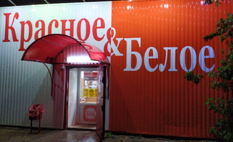Market Krasnoe&Beloe, Çeliabinskaya oblastı, foto
