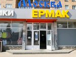 Ермак (Lenina Street No:94), kürk ve deri giyim mağazaları  Kursk'tan