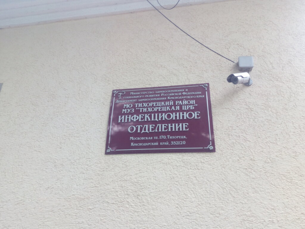 Hastane bölümü Infektsionnoye otdeleniye Tsentralnoy Rayonnoy Bolnitsy, Mbuz, Tihoretsk, foto