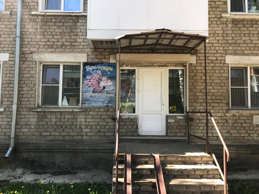 Balıkçılık ekipman firmaları Удильщик, Gavrilov‑Yam, foto