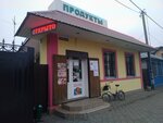 Продукты (ulitsa Maksima Gorkogo No:639А), market  Bataysk'tan