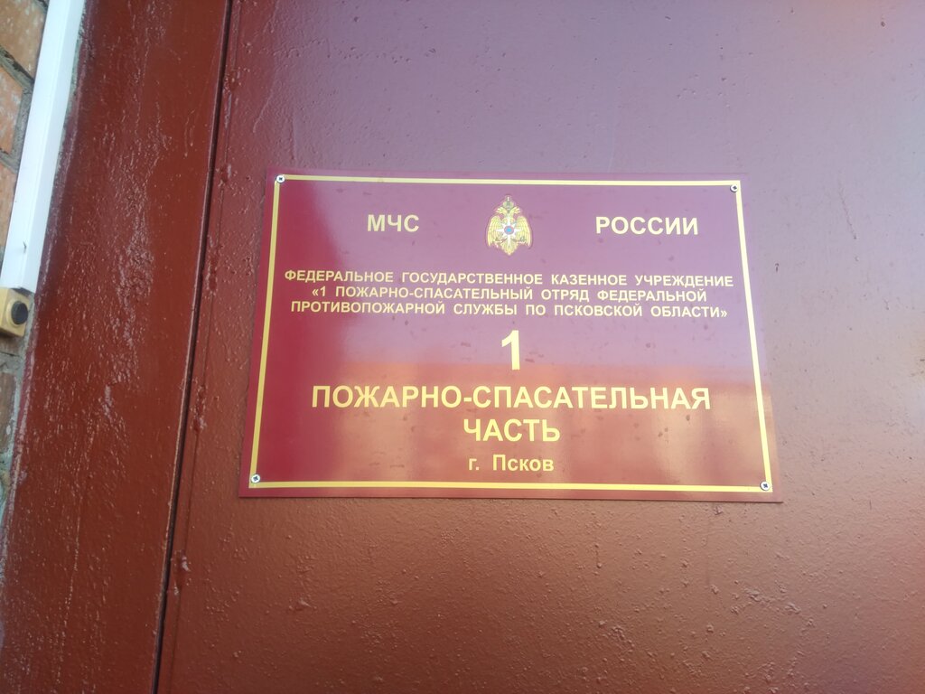 i̇tfaiye Центр противопожарной службы Псковской области, Pskov, foto