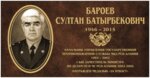 С.Б. Бароеву (ulitsa Ostrovskogo No:33), anıt levhası, anıt taş  Vladikavkaz'dan