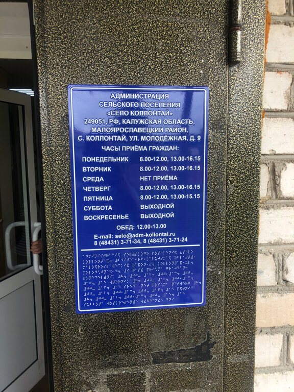 Belediyeler, devlet daireleri Administratsiya Munitsipalnogo Obrazovaniya Selskoye Poseleniye Selo Kollontay, Kalujskaya oblastı, foto