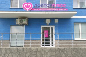 Doktor Plus (40 Let Pobedy Street No:138), tıp merkezleri ve klinikler  Izhevsk'ten