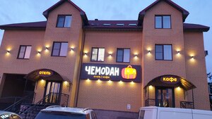 Chemodan (No:73А, posyolok Tikhvinka, Smolensk), otel  Smolensk'ten