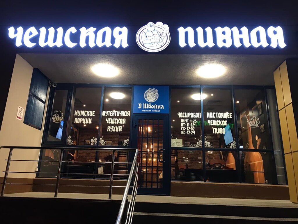 Restoran Чешская Пивная у Швейка, Moskova, foto