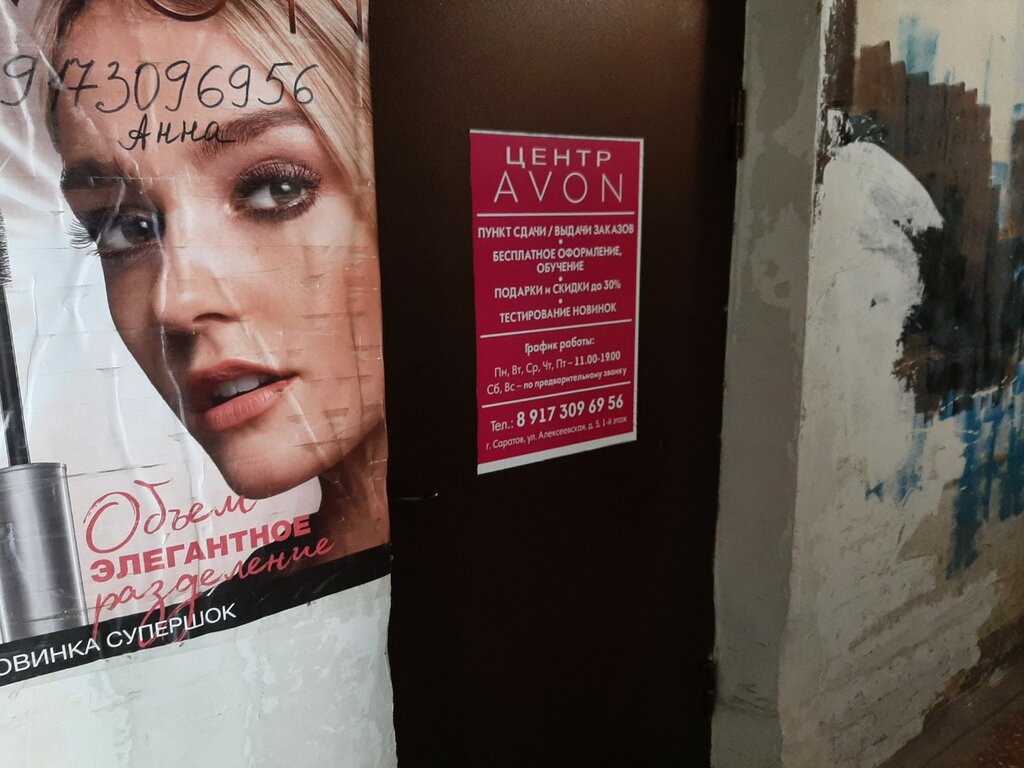Kozmetik ürünleri ve parfümeri dağıtıcıları Центр Avon, Saratov, foto