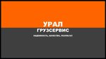 UralGruzService (Dinamovskoye shosse No:7/11), kamyon ve ağır vasıta satış ve servis firmaları  Miass'tan