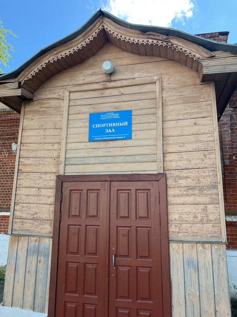 Spor ve jimnastik salonları Спортивный зал, Suzdal, foto