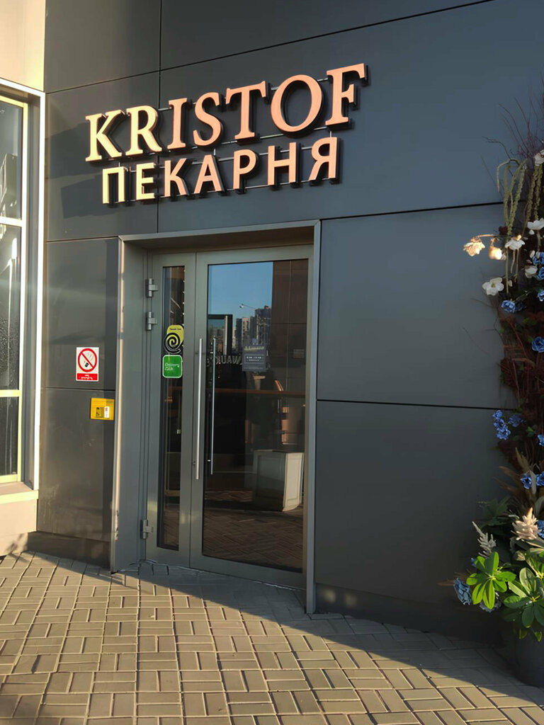 Ekmek fırını Kristof, Saint‑Petersburg, foto