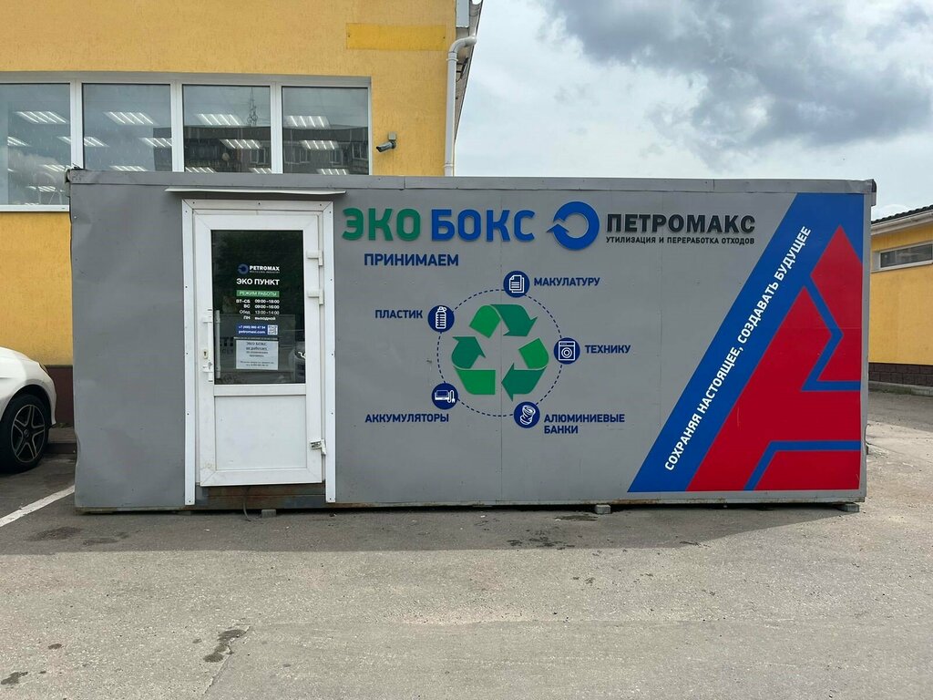 Geri dönüşüm maddeleri Ekoboks Petromax, Dedovsk, foto