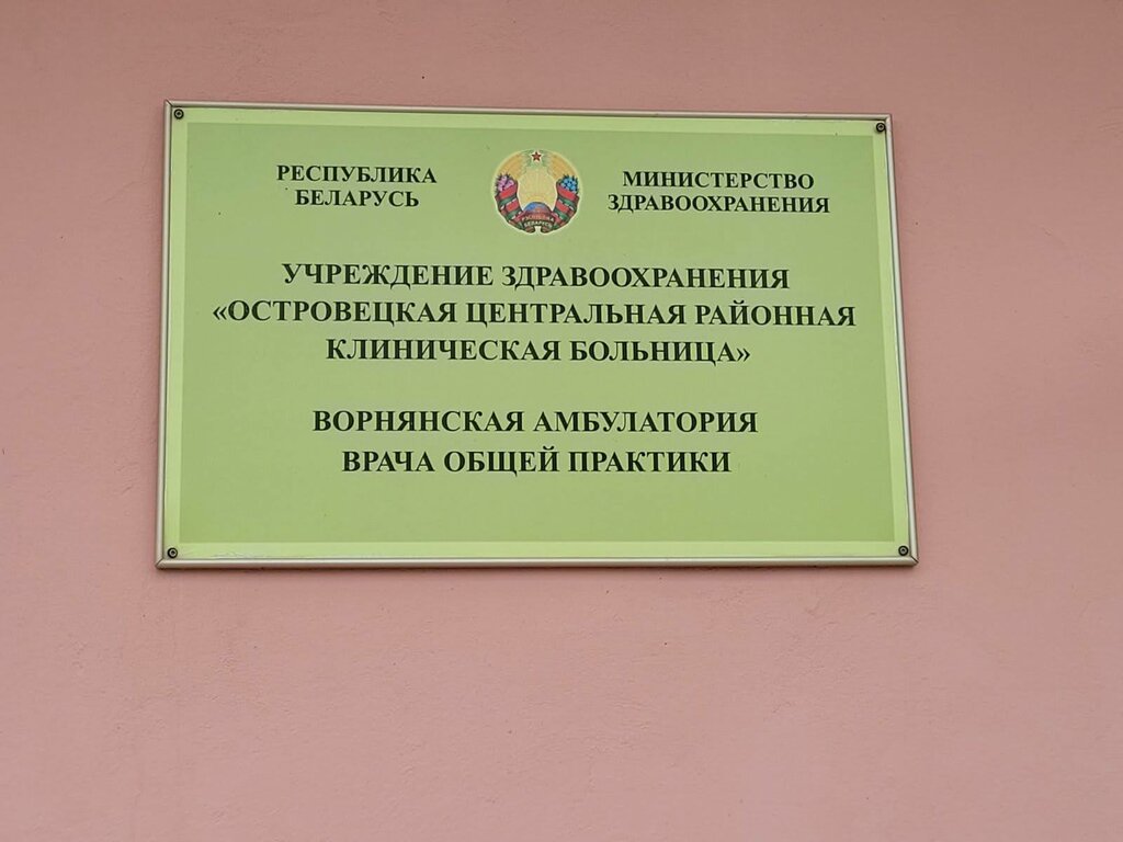 Aile sağlığı merkezi Ворнянская амбулатория врача общей практики, Grodnenskaya oblastı, foto