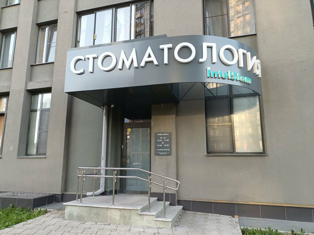 Özel ağız ve diş sağlığı klinikleri ve muayenehaneleri IntelStom, Yekaterinburg, foto