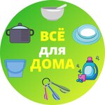 Все для дома (Kominterna Street No:22к1), ev temizlik ürünleri  Tver'den