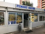Remont obuvi (Moscow Region, Podolsk, Pochtovaya Street), ayakkabı tamiri  Podolsk'tan