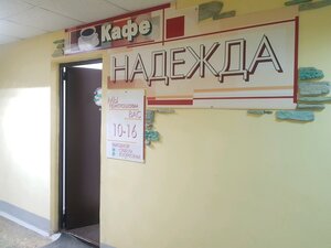 Kafe Nadezhda (Azina Street No:1литА), kafe  Izhevsk'ten